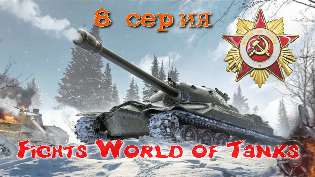 Бои World Of Tanks с уроном более 3000 (8 серия)