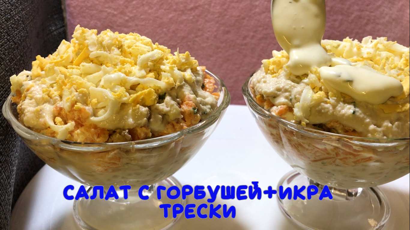 Салат горбуша+икра трески.mp4