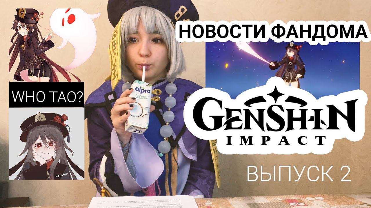 Новости фандома Genshin Impact [2] с Ци Ци