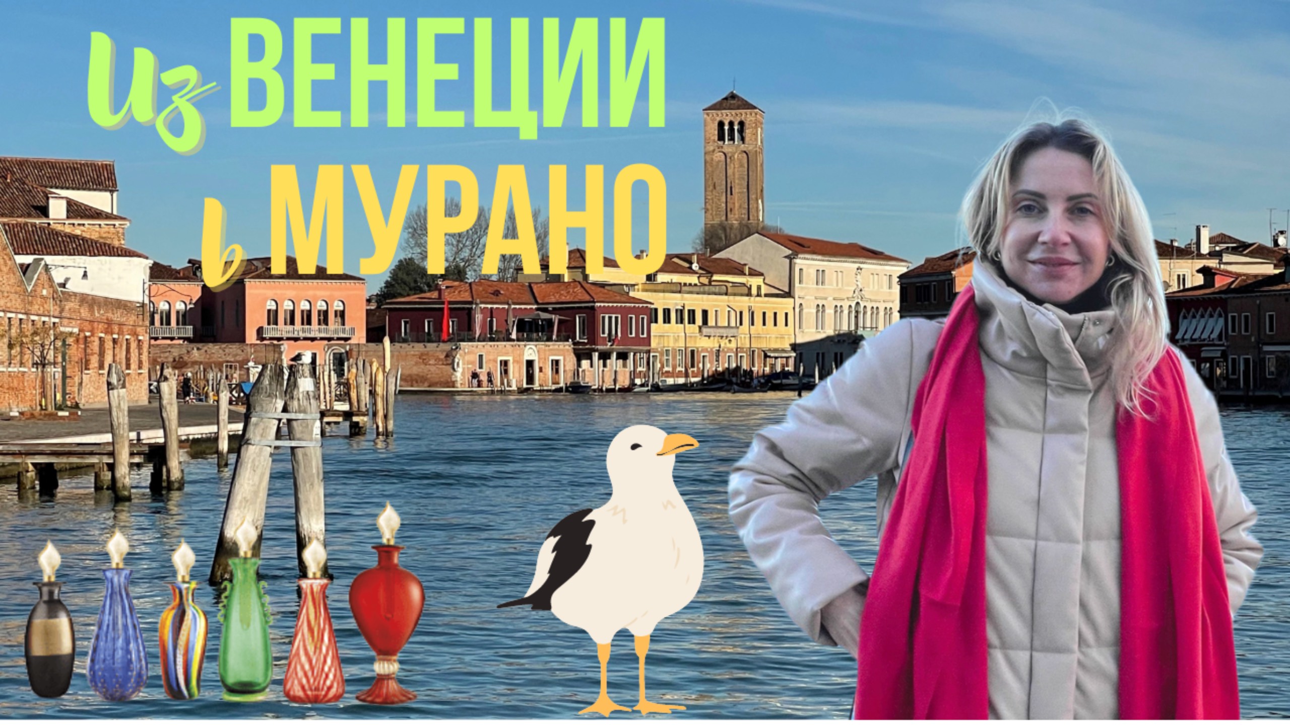 Из Венеции на Мурано | Путешествие по островам Венецианской лагуны
