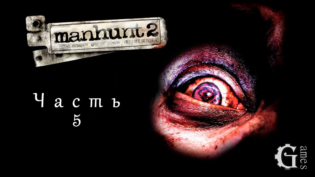 Manhunt 2 (часть 5)