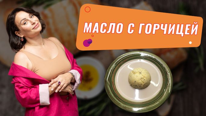 Кето Рецепты: Масло с горчицей