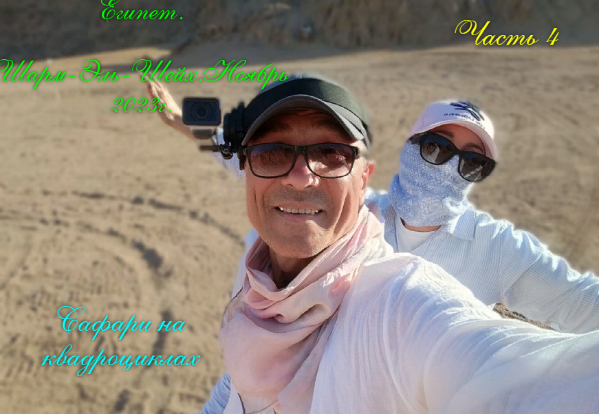 Египет.Шарм-Эль-Шейх.Ноябрь 2023 г.Сафари на квадроциклах по пустыне.