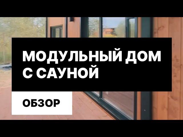 Наконец-то можем показать вам топовый проект Модульный дом 57 С САУНОЙ
