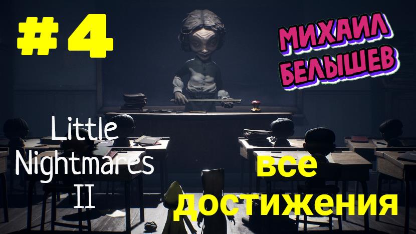 Little Nightmares II. ВСЕ ДОСТИЖЕНИЯ, АЧИВКИ, ХАОТИЧЕСКИЕ ОСТАНКИ. Глава 4: Бледный город.