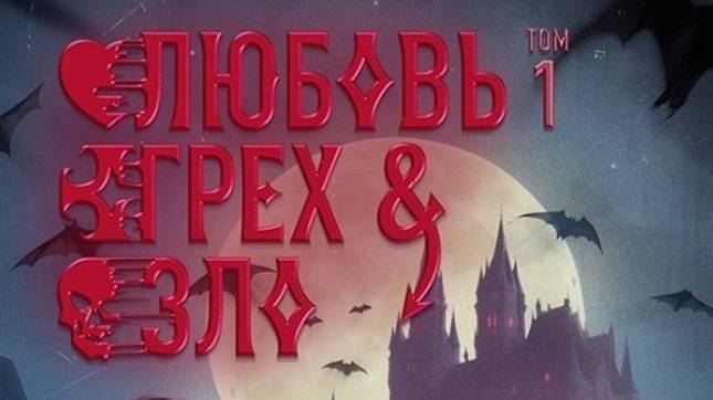 Любовь, грех и зло, 2 серия.