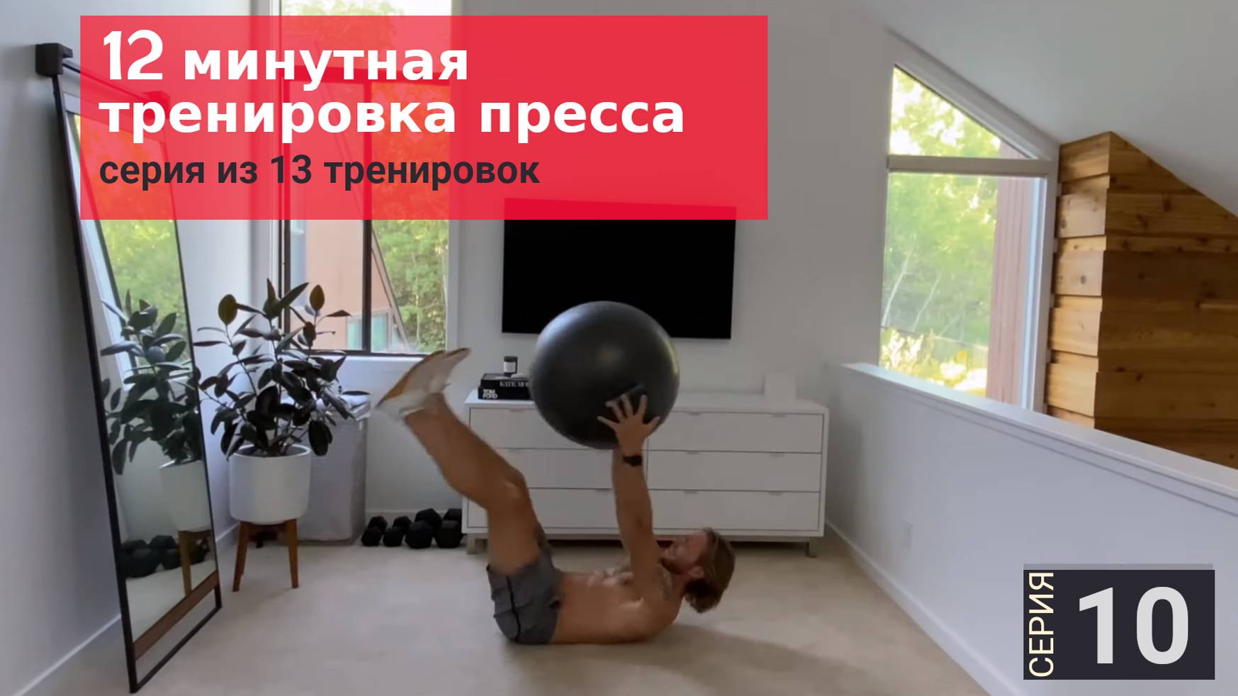 12-МИНУТНАЯ ТРЕНИРОВКА ДЛЯ ПРЕССА С ГИМНАСТИЧЕСКИМ МЯЧОМ | Серия 10