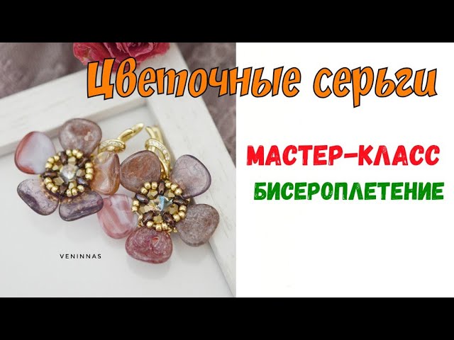 Цветочные серьги Бисероплетение Мастер класс