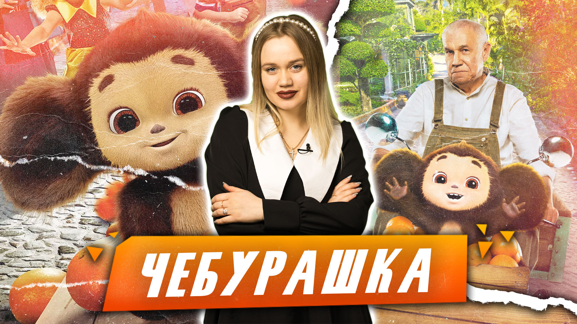 «Чебурашка» Новое прочтение старой сказки