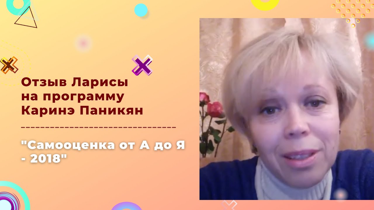 Отзыв Ларисы на программу 'Самооценка от А до Я - 2018'