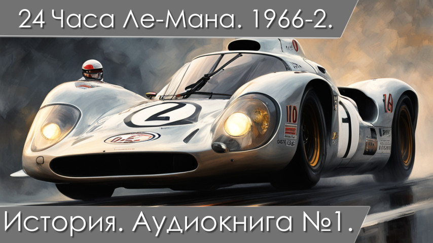 24 Часа Ле-Мана. История гонки с 1923 по 2023. Аудиокнига (1). 1966 год (2)