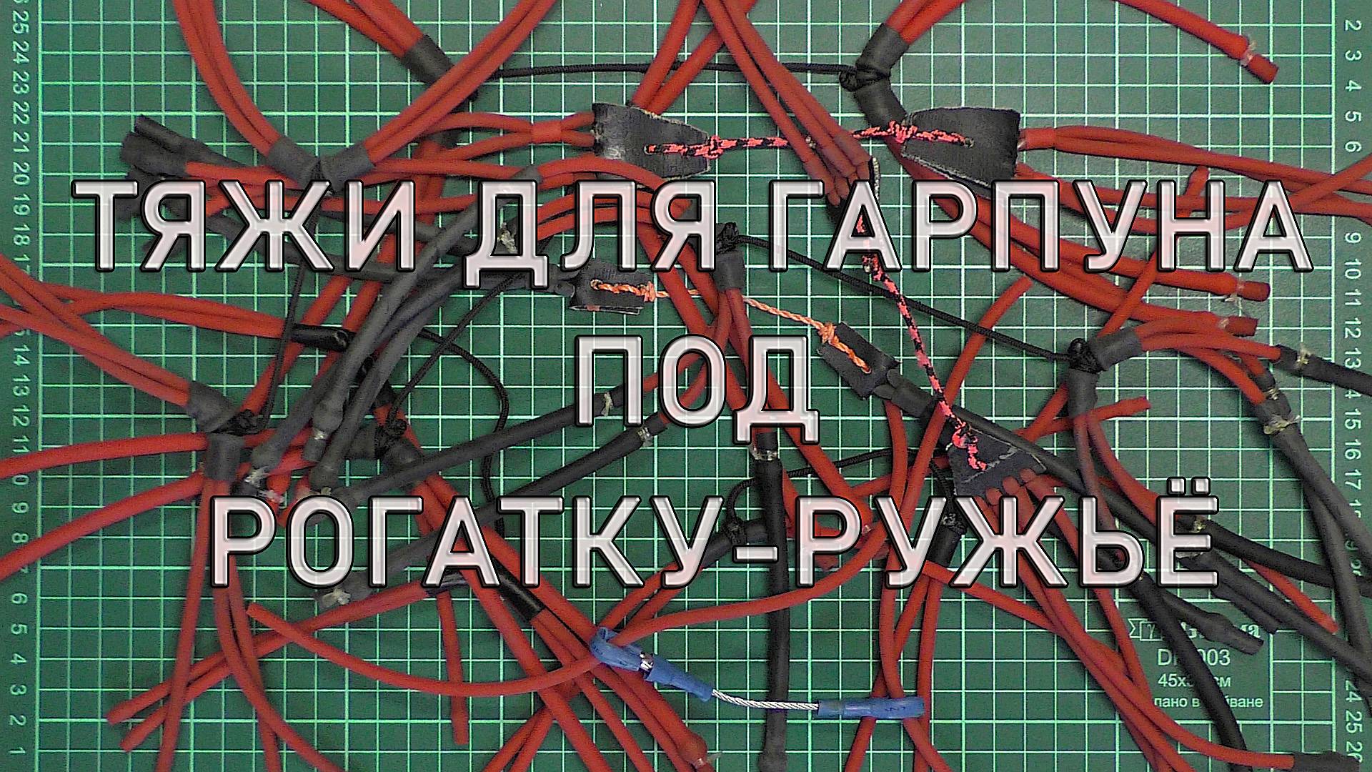 ТЯЖИ ДЛЯ ГАРПУНА ПОД РОГАТКУ РУЖЬЁ. RUBBER  FOR A HARPOON UNDER A SLINGSHOT GUN