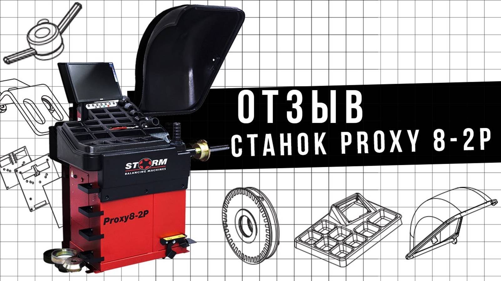 Казань. Отзыв на станок для балансировки колес СТОРМ Proxу 8-2p.