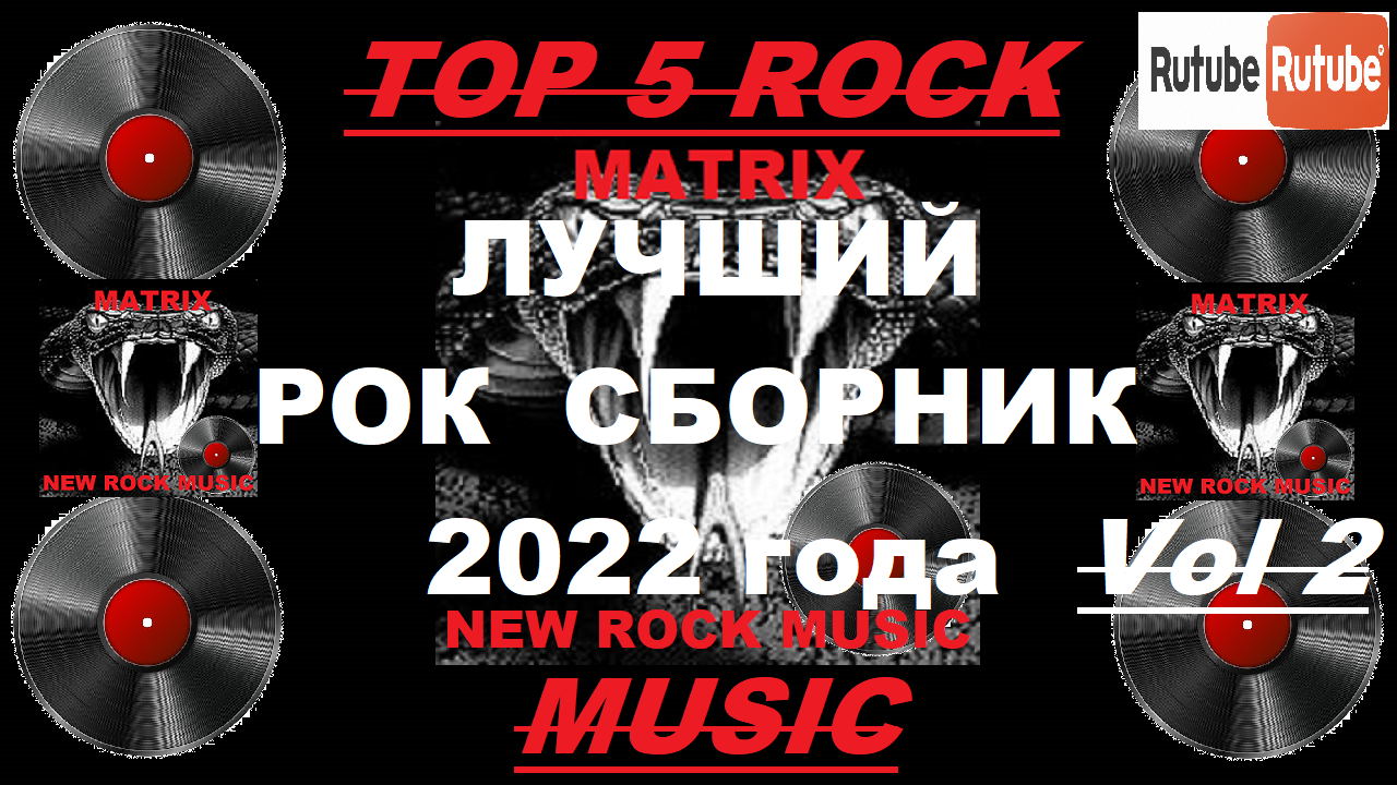 Лучший рок сборник 2022 года Vol 2.mp4