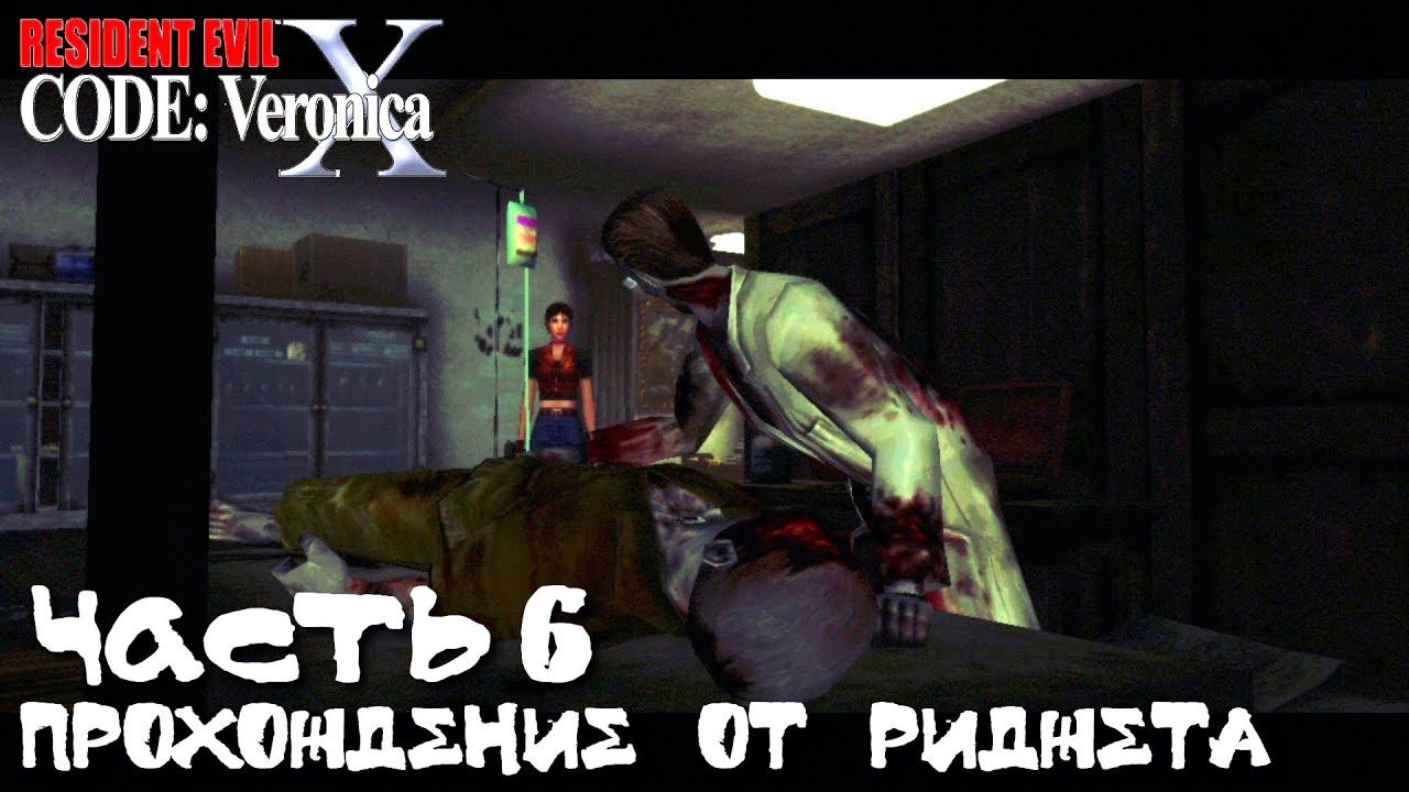 Resident Evil Code Veronica HD Прохождение Часть 6 "Добрый доктор"