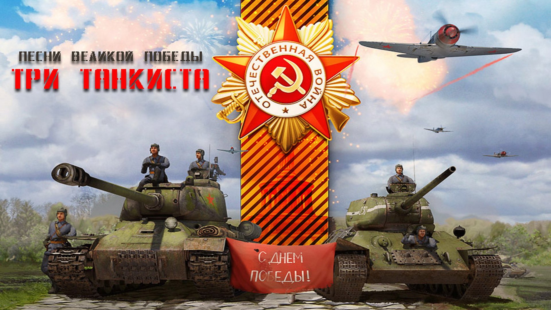 Песни Великой Победы - "Три танкиста"