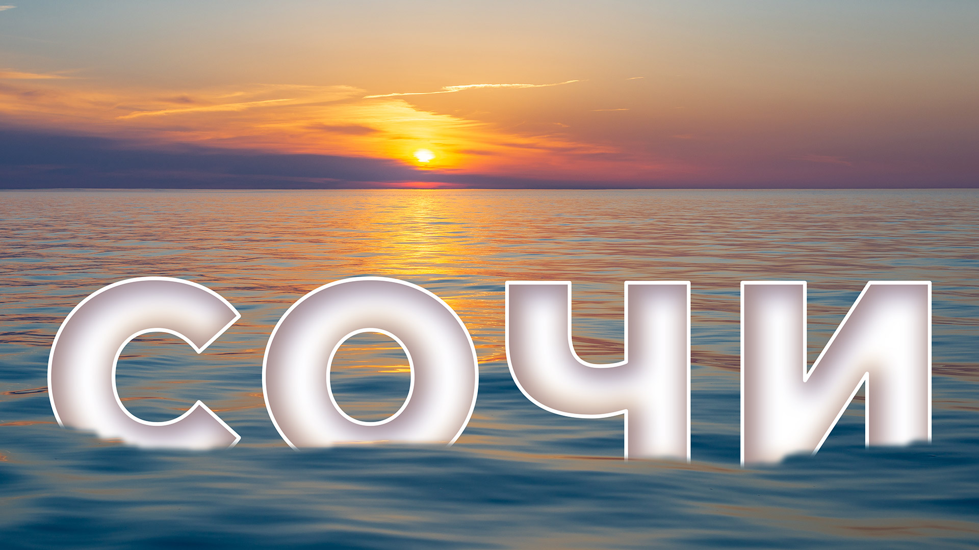 Сочи – апрельские выходные