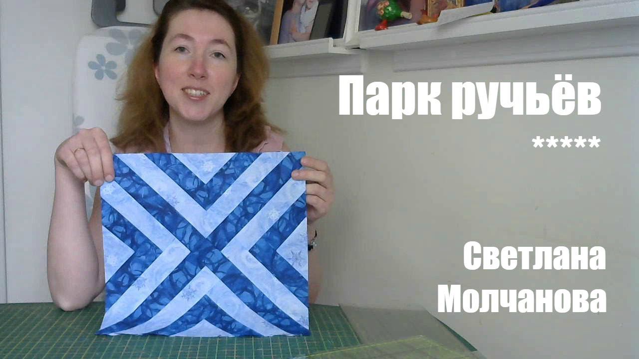 Лоскутный блок "Парк ручьев". Одеяло АЛВАФИТ. Выпуск 20