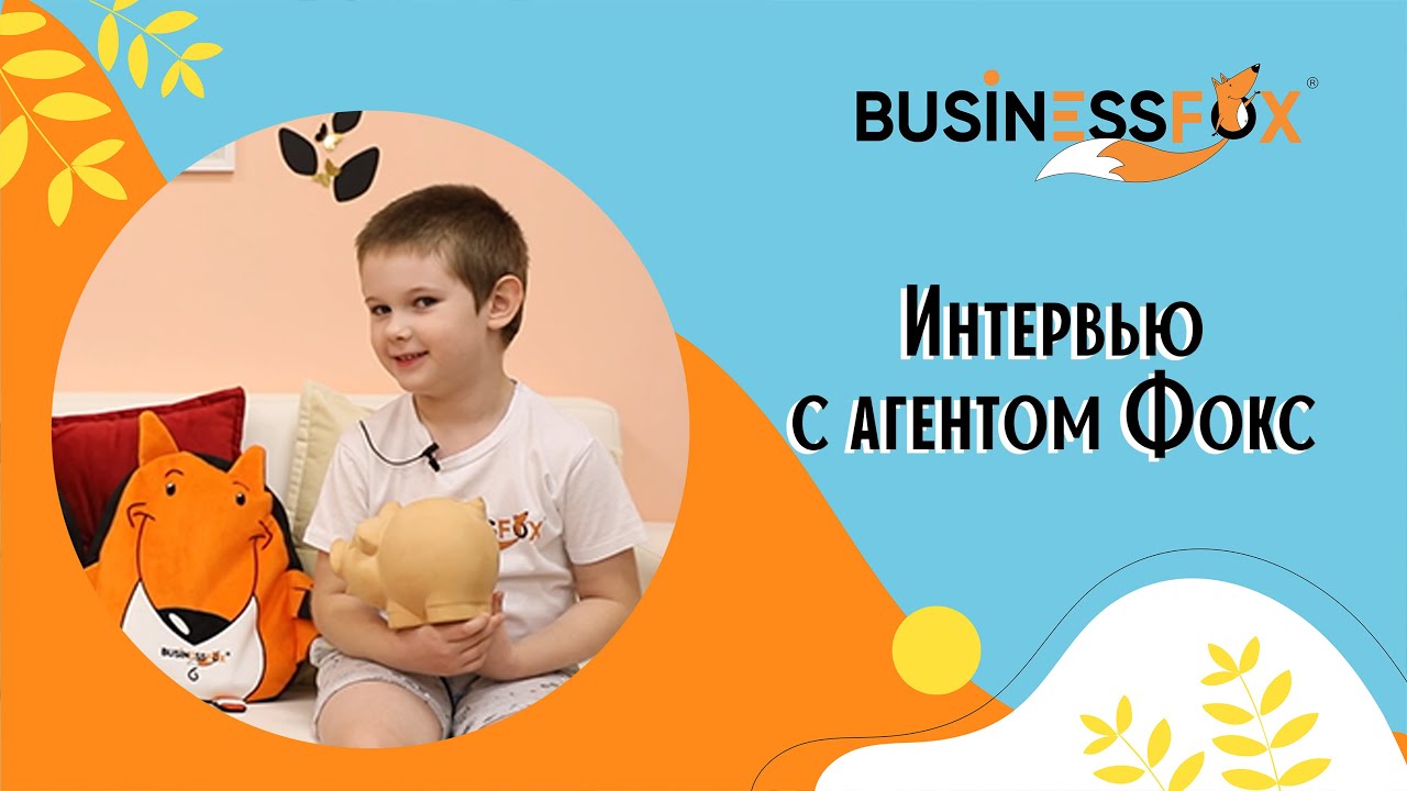 Интервью с агентом Фокс
