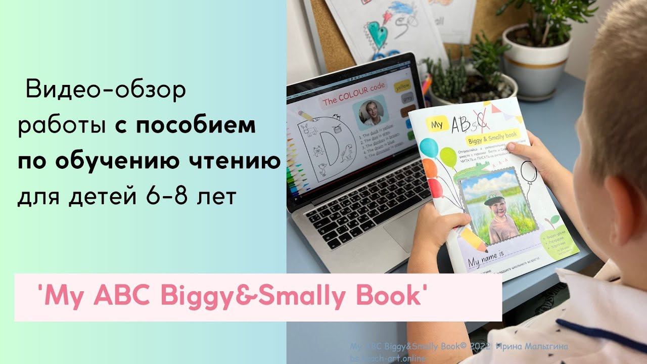 Работа с пособием  по обучению чтению My ABC Biggy&Smally Book