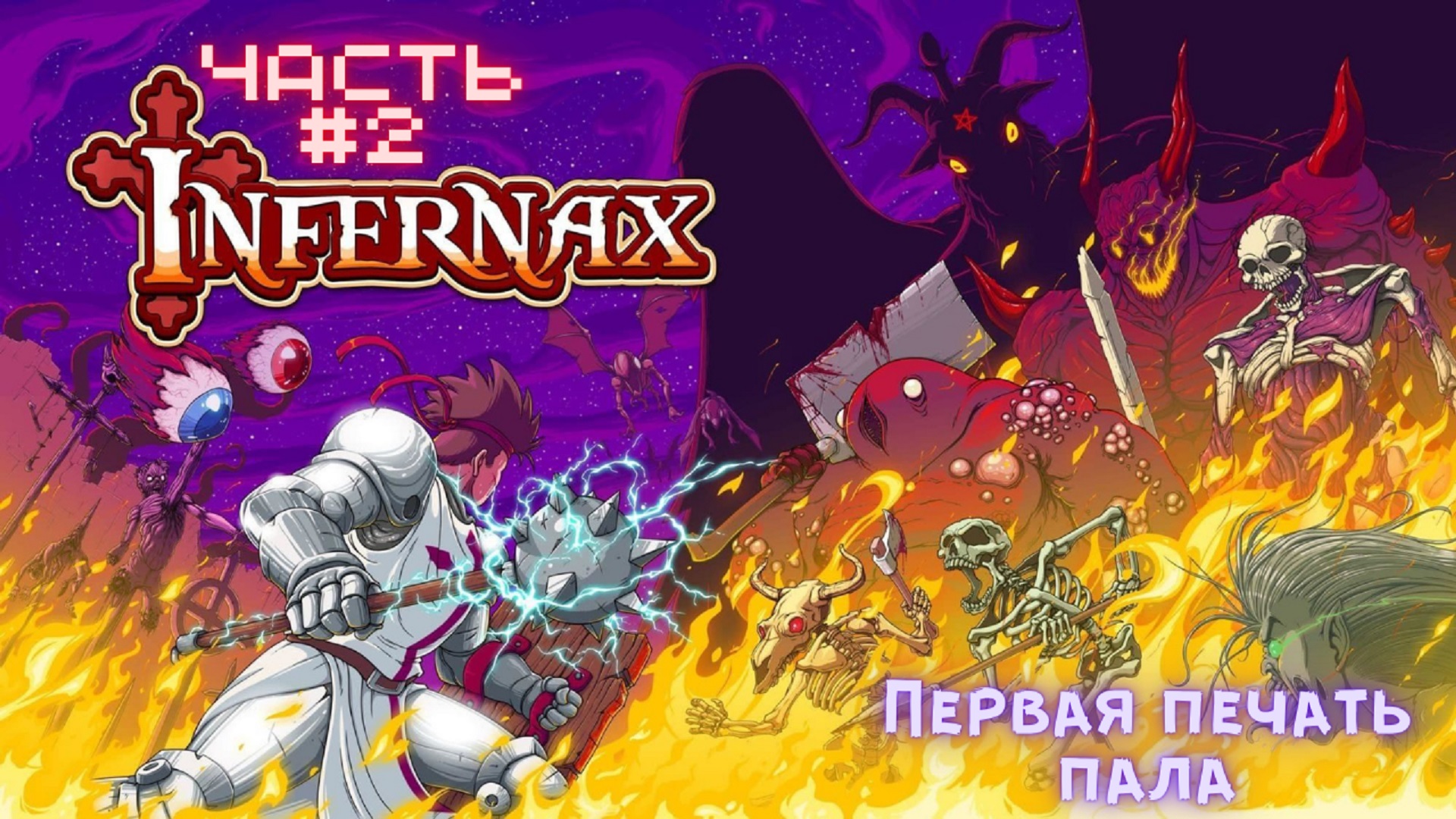 ?Infernax?Первая печать снята?Прохождение #2