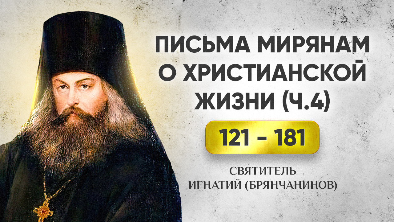 121-181 Письма мирянам о христианской жизни — Игнатий Брянчанинов | Аудиокнига, слушать