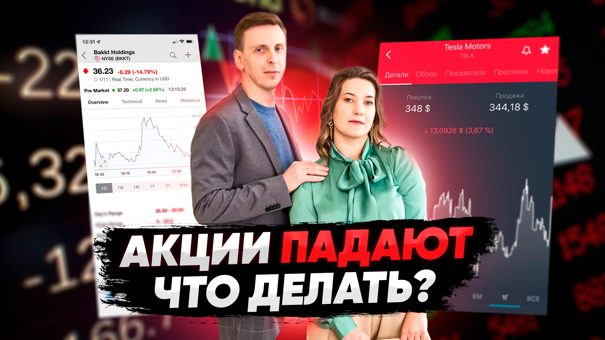 Что делать если акции падают Обвал фондового рынка - правильные действия инвестора!