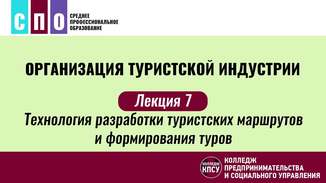 Лекция 7. Технология разработки туристских маршрутов и формирования туров
