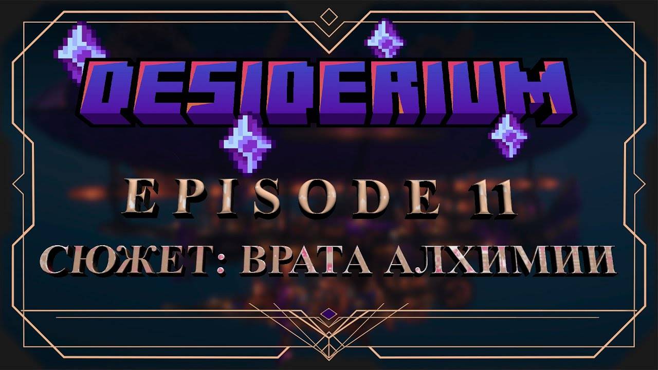 СБОРКА DESIDERIUM | 11 СЕРИЯ | СЮЖЕТ | ВРАТА АЛХИМИИ