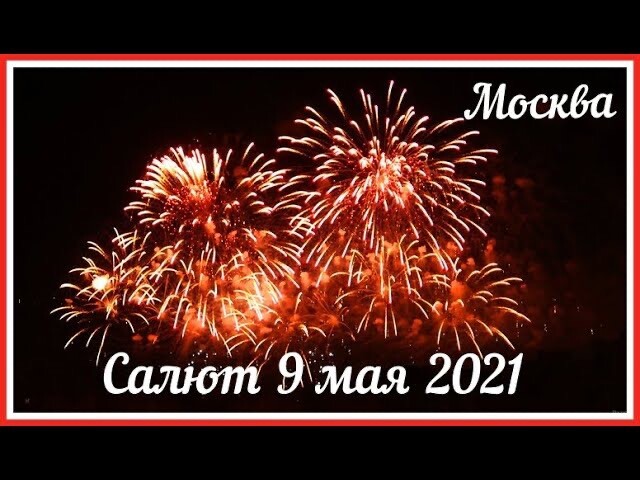 Салют 9 мая 2021 Поклонная гора // Салют на День Победы в Москве // Салют в Москве //