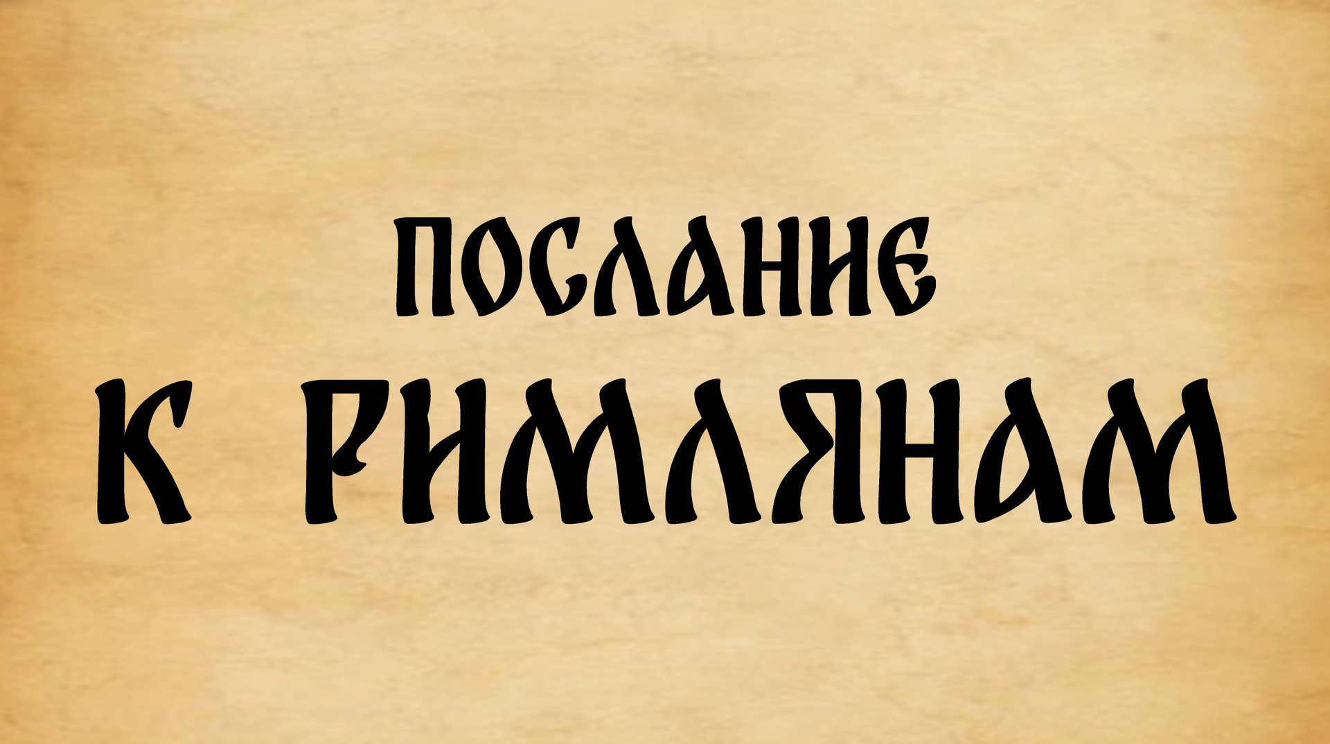 Библия. Послание к Римлянам.