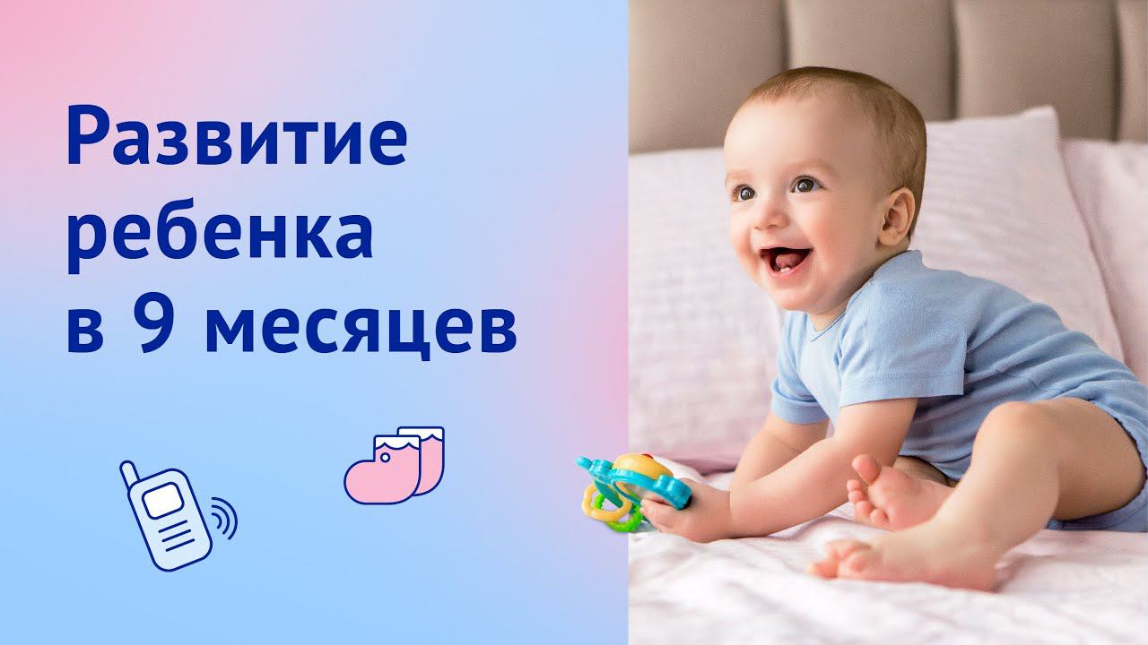Развитие ребенка в 9 месяцев
