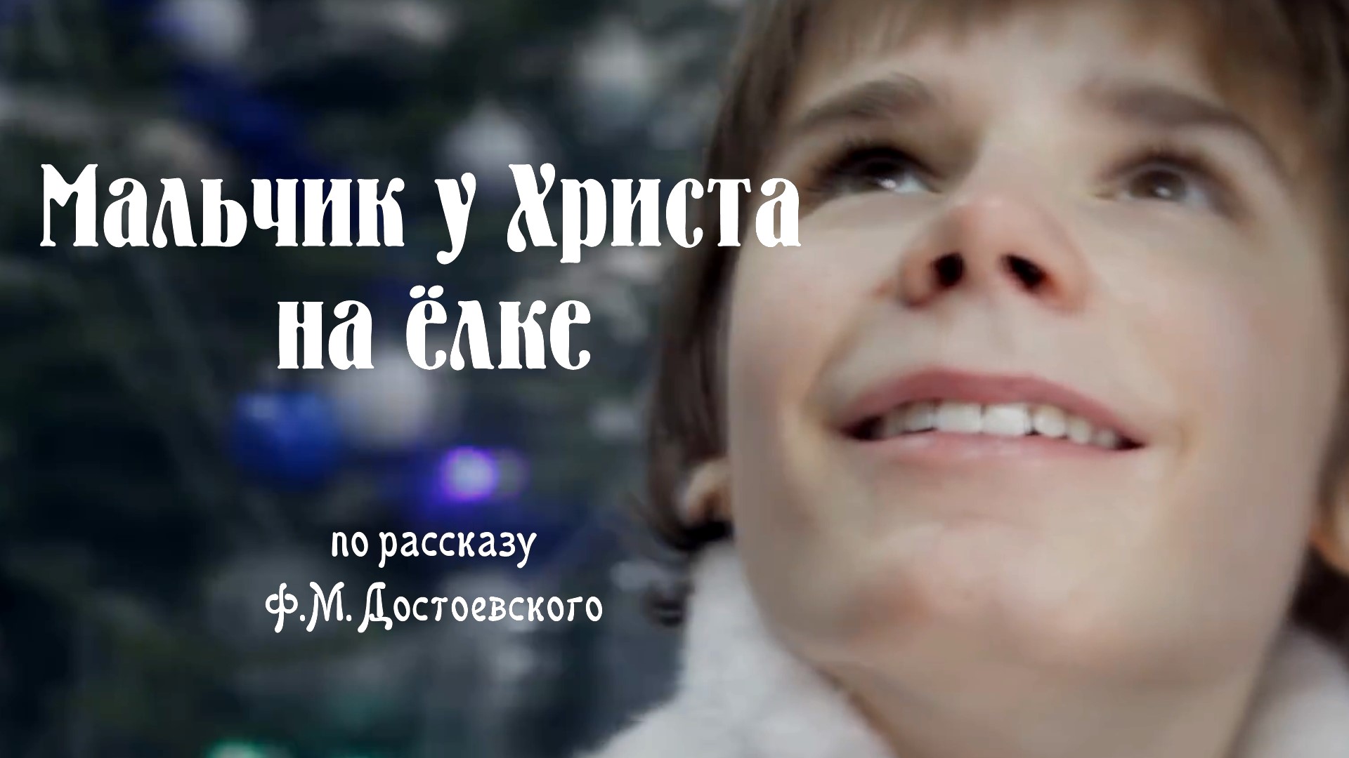 "Мальчик у Христа на елке" Фильм зимней смены по рассказу Ф. М. Достоевского 2016 г Максатиха Кэмп.