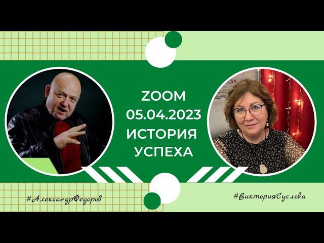 Зум от 5 апреля.  История Успеха.  Александр Федоров. #ersag #эрсаг #викториясуслова
