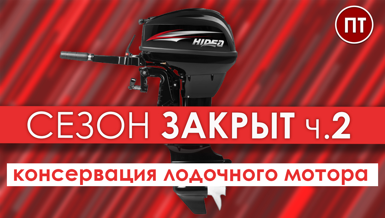 Закрытие сезона. (часть 2). Консервация лодочного мотора.