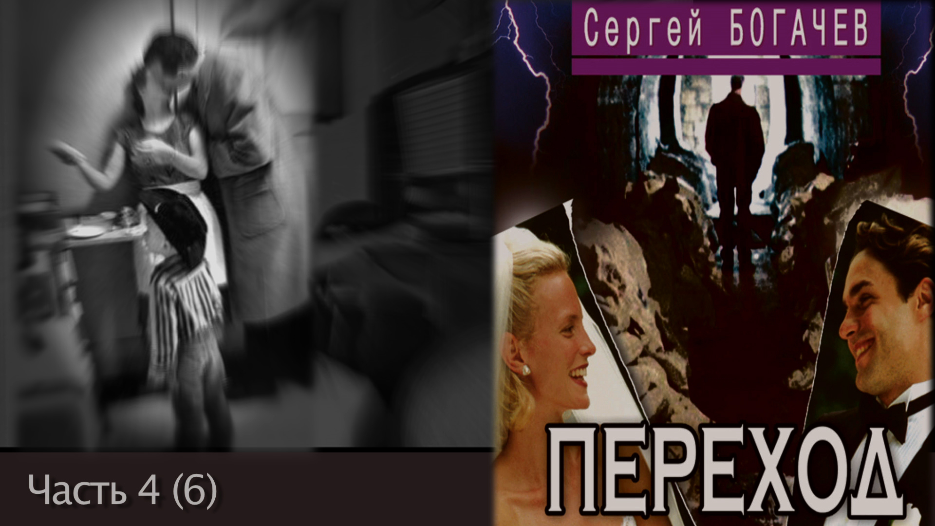 "Переход". Часть 4 (6). Сергей Богачев