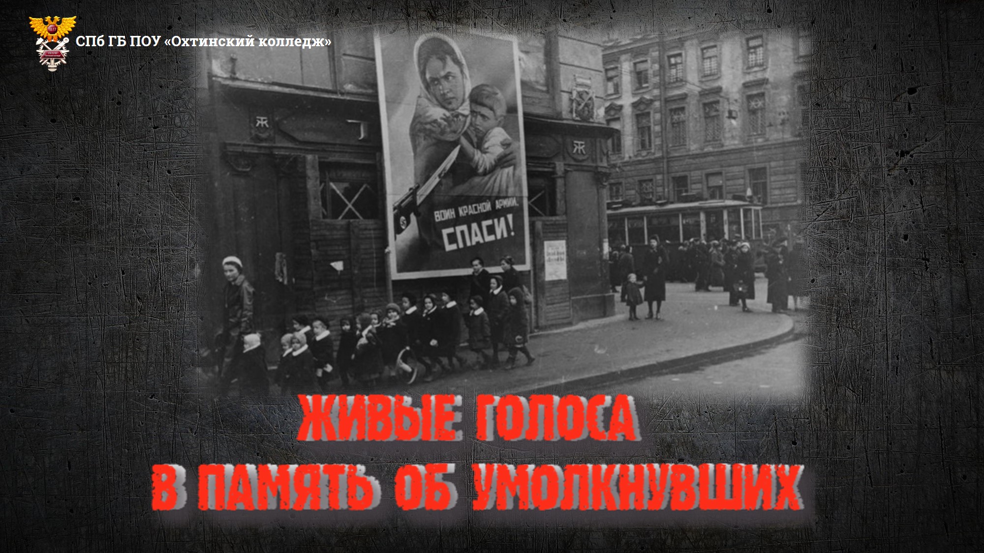 АКЦИЯ  «ЖИВЫЕ ГОЛОСА В ПАМЯТЬ ОБ УМОЛКНУВШИХ»