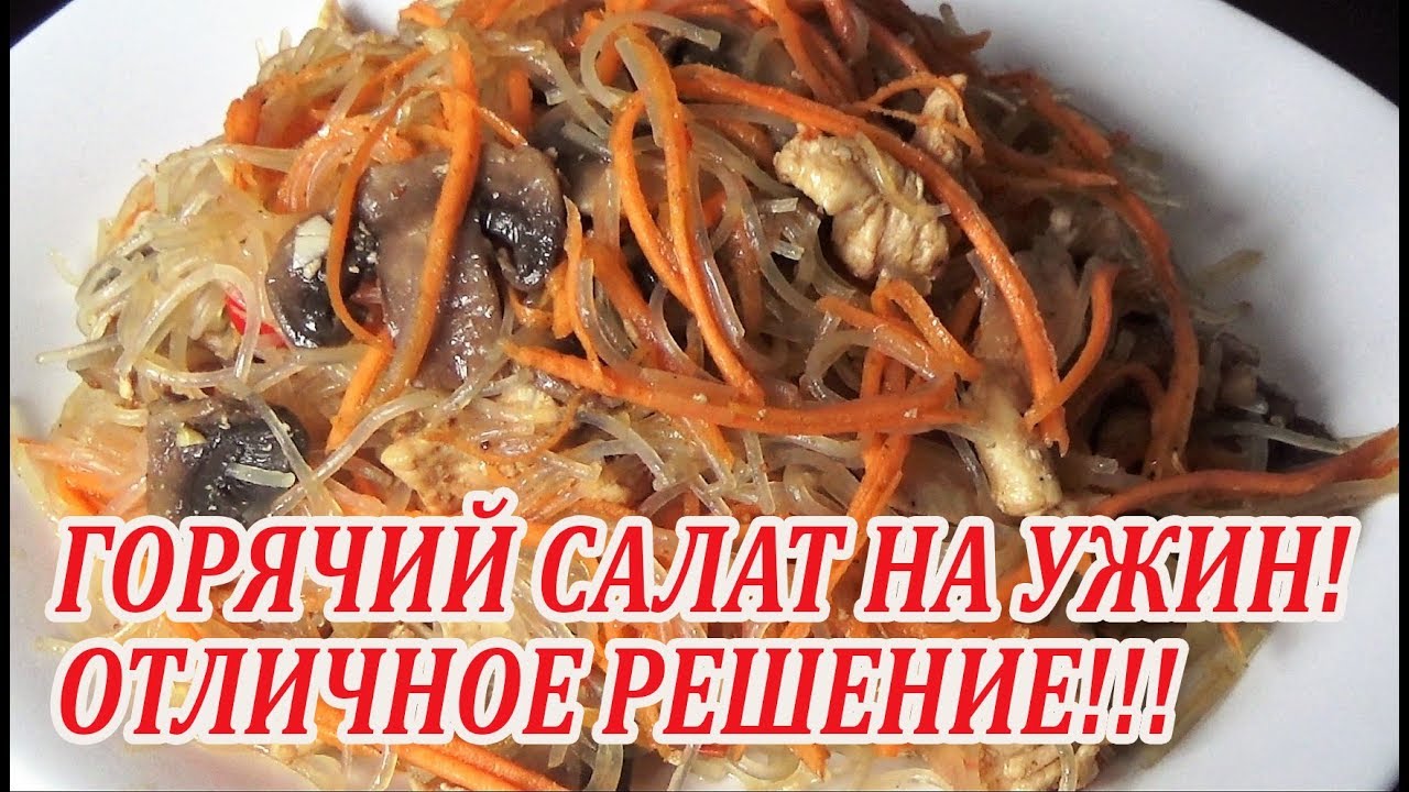 Салат с фунчозой очень хорошо нам зашёл! Вкусно и в горячем и в холодном виде!.mp4