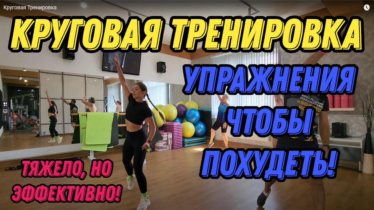 Круговая Тренировка! Отличные упражнения для похудения - эффект жиросжигания! Тяжело, но эффективно!