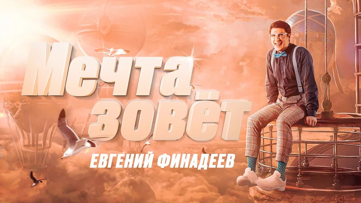 Евгений Финадеев - Мечта зовёт | Премьера песни | Лирик видео