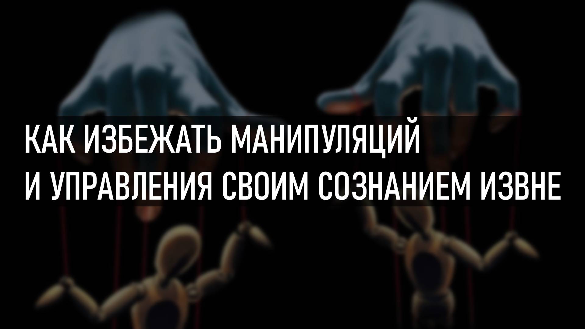 Как избежать манипуляций и управления своим сознанием извне