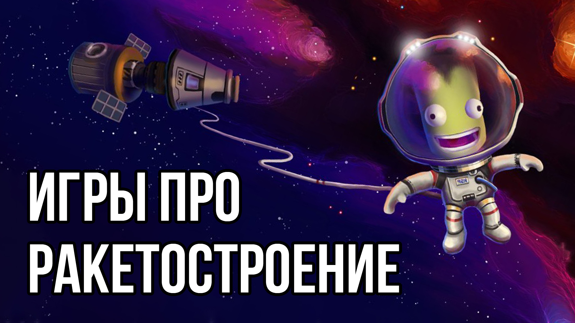 Симуляторы ракетостроения #1