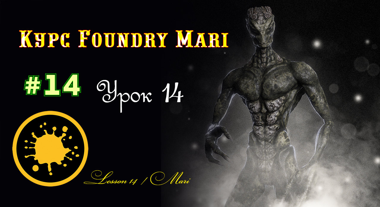 Курс Foundry Mari урок 14