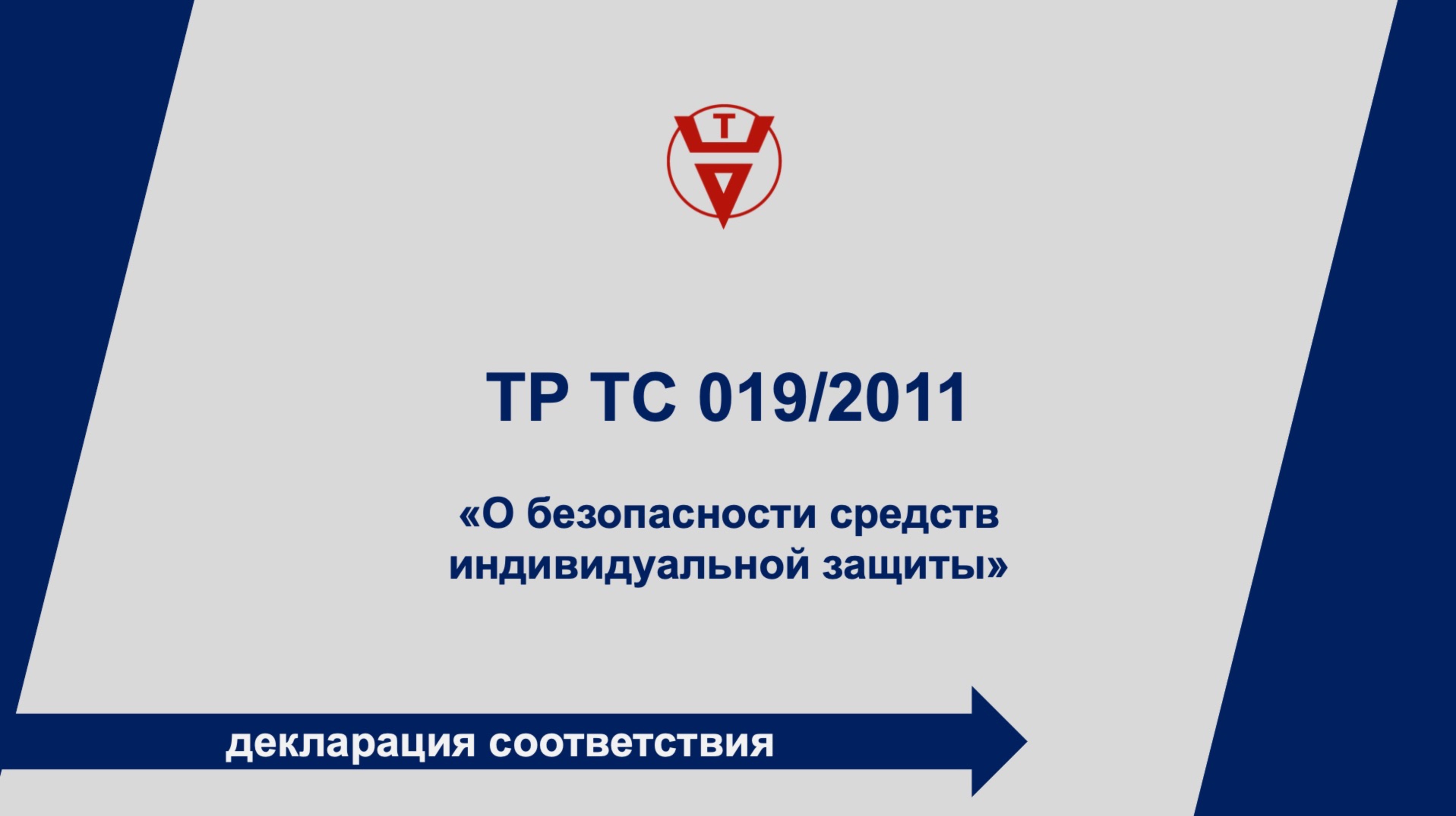 ТР ТС 019/2011 Декларирование средст индивидуальной защиты