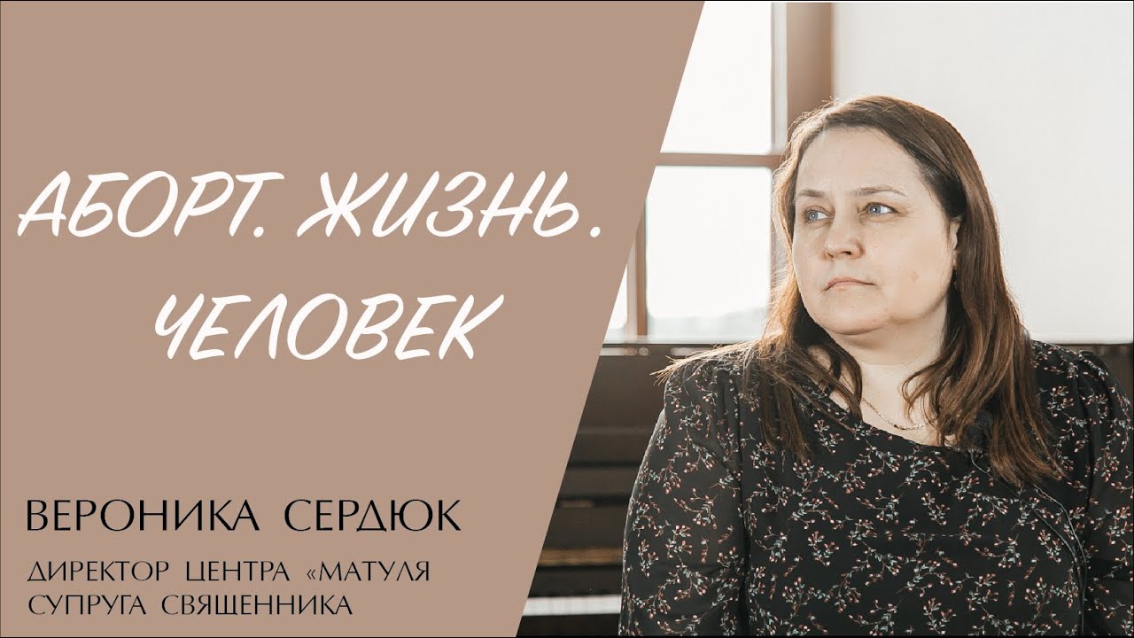 АБОРТ. ЖИЗНЬ. ЧЕЛОВЕК (Вероника Сердюк) | ЕВАНГЕЛИЕ В СОВРЕМЕННОМ МИРЕ