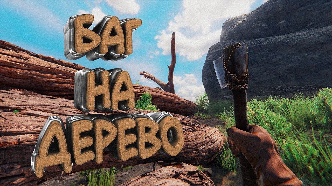 БАГ НА ДЕРЕВО В ▷ Sunkenland