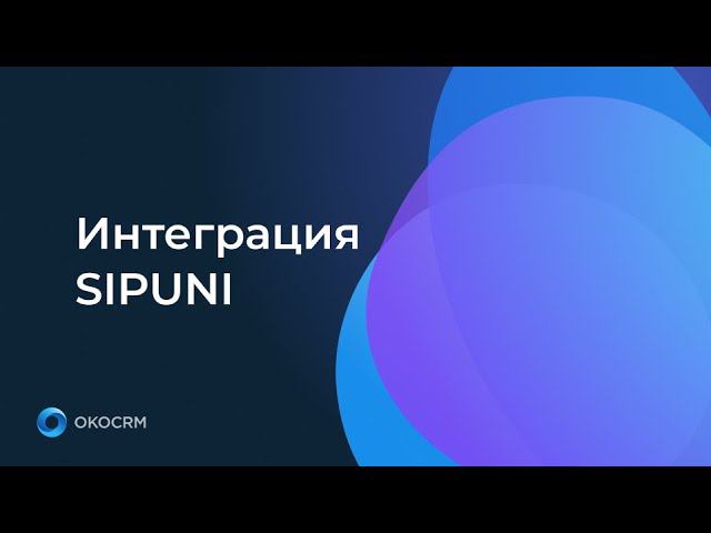 Интеграция SIPUNI
