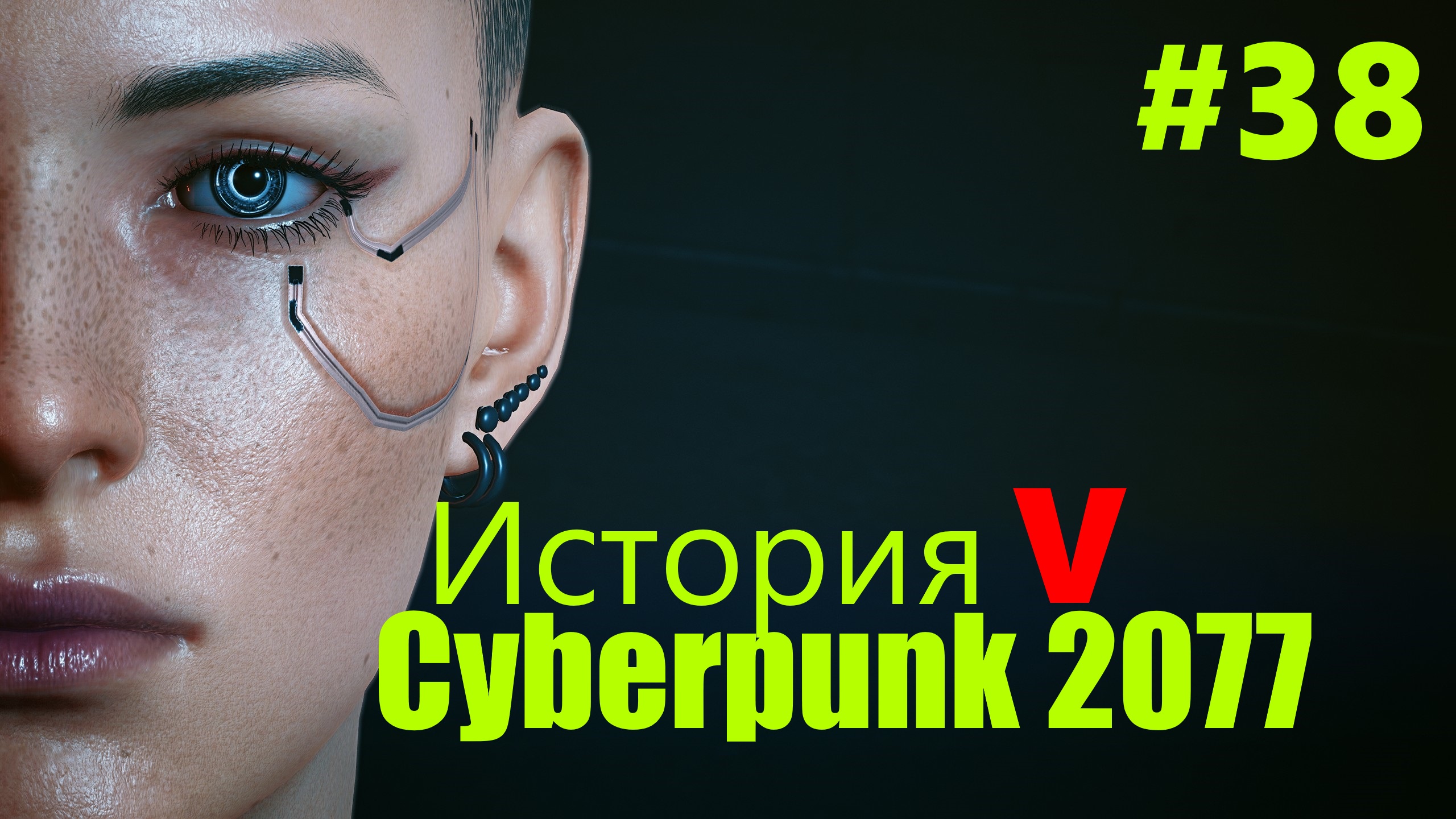 ☤ Cyberpunk 2077--Рассказать Правду Хонако Арасаки[История №38 ]
прохождение в стиле Кино