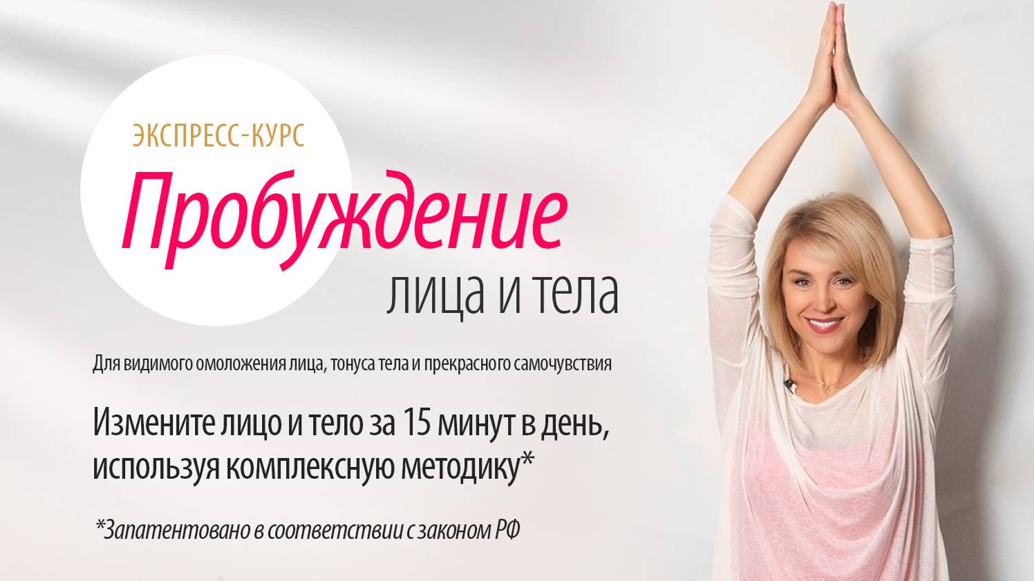 Экспресс-курс «Пробуждение лица и тела»