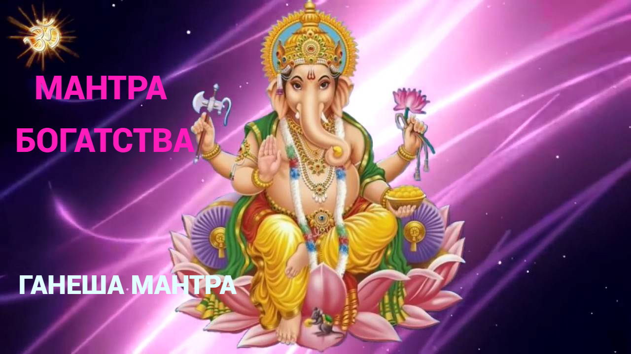 Денежная Мантра Ганеши Сильная Мантра Для привлечения Денег